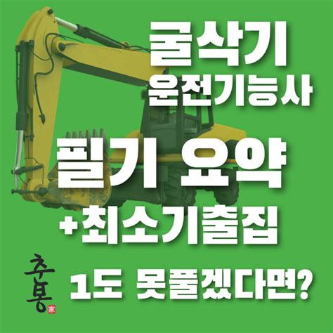 굴착기 운전기능사 필수핵심요약 필수기출문제 시험공부 급할때 이것만 봐도 60점 컷트라인 네이버 블로그