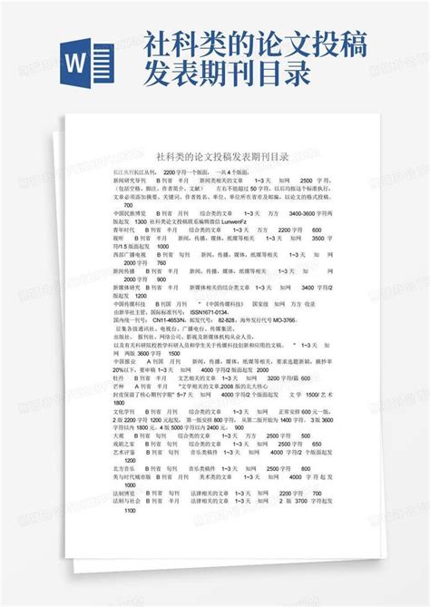 社科类的论文投稿发表期刊目录Word模板下载 编号qozbojpo 熊猫办公
