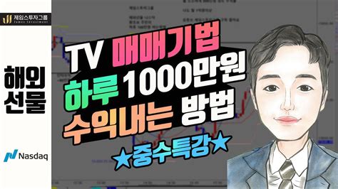 해외선물 나스닥 중수 Tv매매기법 하루 1000만원 이상 수익내는 방법 ★ 특강 ★ Youtube