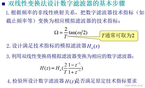数字信号处理翻转课堂笔记13——用双线性变换法将模拟滤波器转换为数字滤波器 双线性变换法原理 csdn博客
