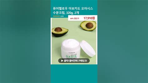 퓨어멜로우 아보카도 오아시스 수분크림 320g 2개 Youtube