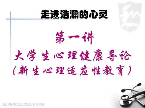 第一讲大学生心理健康教育导论word文档在线阅读与下载无忧文档