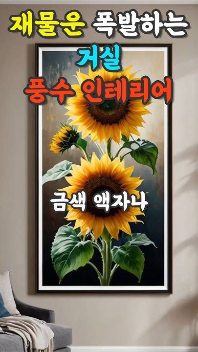 재물운 폭발하는 거실 풍수 인테리어 풍수 풍수인테리어 거실 재물운 Youtube