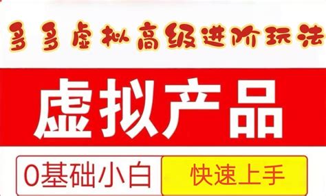 25拼多多虚拟资料高级进阶玩法,小白也能快速上手,保姆级教程网赚项目 副业赚钱 互联网创业 资源整合御文网赚 25拼多多虚拟资料高级进阶玩法,小白也能快速上手,保姆级教程网赚项目 副业赚钱 互联网创业 资源整合御文网赚