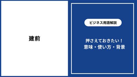 建前とは？意味や使い方・本音との違いを徹底解説 仕事と会社と年収の事典