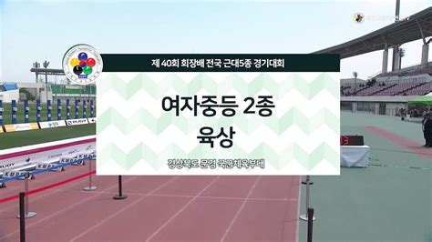 제40회 회장배 전국 근대5종 경기대회레이저런 여자 중등부 2종 다시보기 Youtube