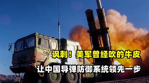 讽刺！美军曾经吹的牛皮，让中国在导弹防御系统上领先一步 凤凰网视频 凤凰网