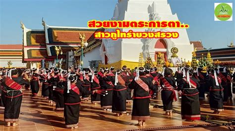สาวภูไทรำบวงสรวง ถวายเปิดงานนมัสการองค์พระธาตุเชิงชุมสกลนคร สวยงามตระการตา สยามท้องถิ่น