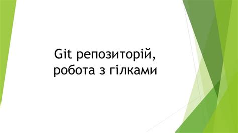 Лекція Git репозиторій робота з гілками Pptx