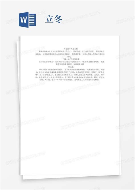 立冬踩小人怎么踩Word模板下载 编号qgggrbnp 熊猫办公