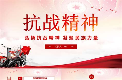 抗战精神ppt红色大气中国精神谱系弘扬抗战精神凝聚民族力量专题辅导党课 Ppt模板 工图网