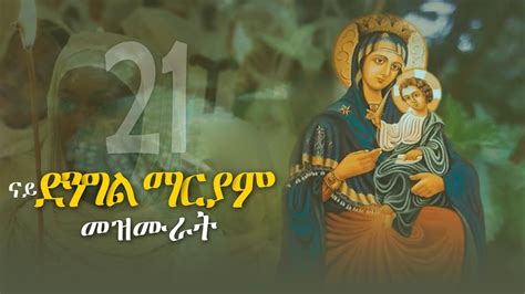 ናይ ቅድስት ድንግል ማርያም መዝሙር ትግርኛ Tigrigna Orthodox Tewahdo Mezmur Marakiag Youtube