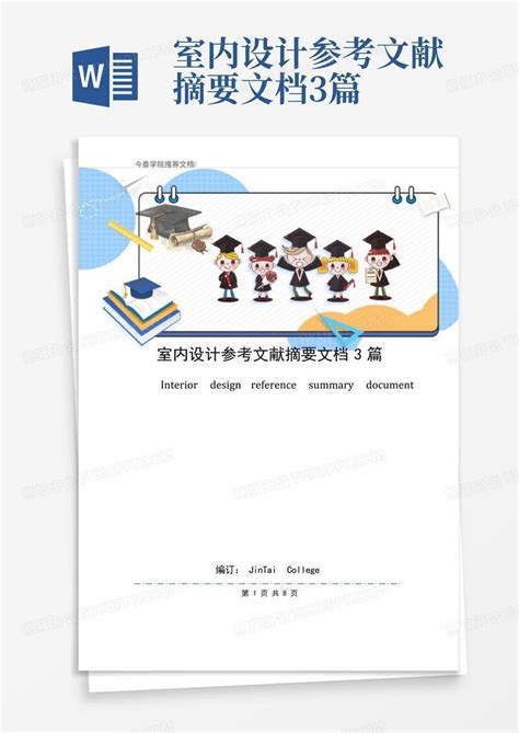 室内设计参考文献摘要文档3篇word模板下载 编号lydwpvym 熊猫办公