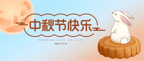 中国民间传统节日中秋节微信公众号首图 压缩图