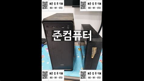 준컴퓨터 전주 출장 중화산동 Xxpc 부팅 불량 증상 컴퓨터 2대 픽업 후 매장에서 내부 청소 컴퓨터 수리 Youtube