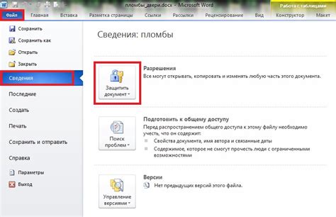 Как защитить документ Word