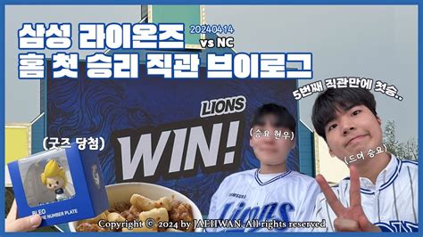 Vlog 삼성라이온즈 내야지정석 직관 브이로그 드디어 승요 남자 일상 대학생 라팍 먹거리 유니폼 구입 응원가 Nc 권희동 등장곡 Youtube
