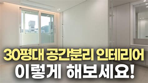 30평대 공간분리 이렇게 해보세요 침실드레스룸파우더룸욕실까지 한 공간에 30평대인테리어 공간분리 Youtube
