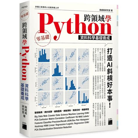 書適一店團購 跨領域學 Python資料科學基礎養成 施威銘研究室 旗標 蝦皮購物