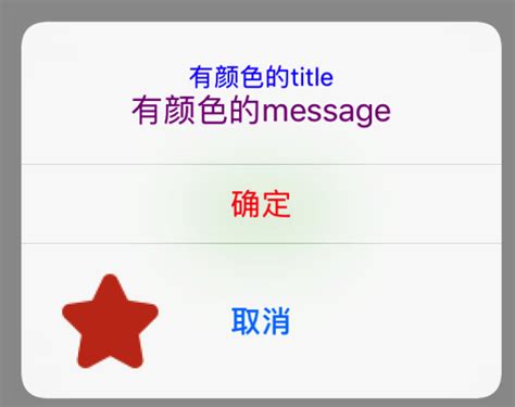 Uialertcontroller自定义的样式 浩瀚星空的博客