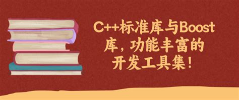海南码上去学：c 标准库与boost库，功能丰富的开发工具集！ 知乎
