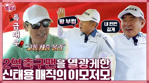 흥미진진 🔥 신태용 매직에 얽힌 이야기 보따리가 풀립니다 셀럽러브골프 Ep54 신태용 2 Youtube