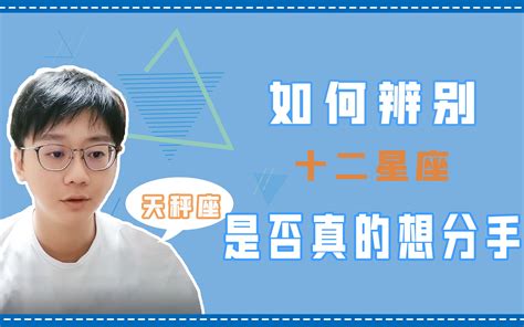 「陶白白」如何辨别天秤座是否真的想分手：天秤最害怕在感情中陷入拉扯哔哩哔哩bilibili