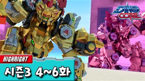 다이노코어 시즌3 4~6화 하이라이트 모아보기 핵심 편집 영상 ㅣ 변신로봇 Youtube