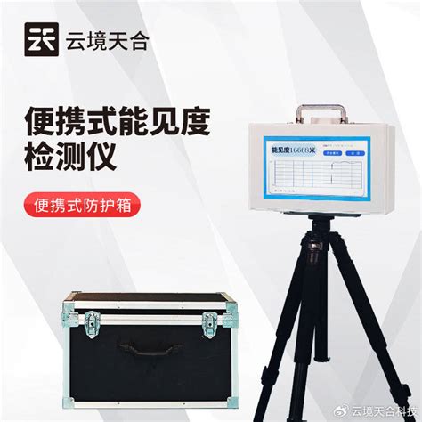 便携式能见度仪—实时监测能见度变化，发布监测预警 测量 的设备 大气