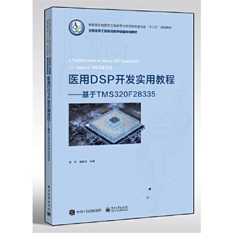 医用dsp开发实用教程——基于tms320f28335 百度百科