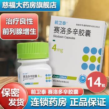 前卫泰 赛洛多辛胶囊4mg 14粒 用于治疗良性前列腺增生症 BPH 引起的症状和体征 1盒图片 价格 品牌 报价 京东