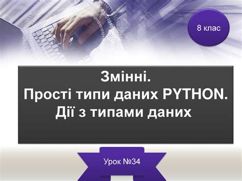 Змінні у мові програмування Python Типи змінних