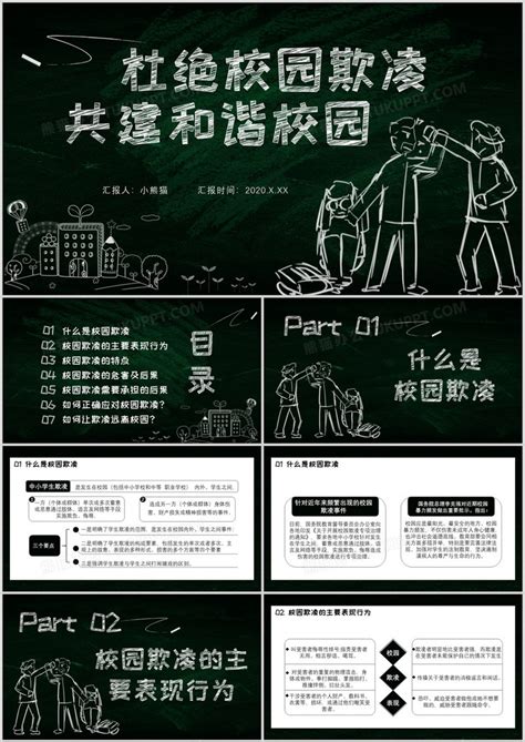 黑板卡通风杜绝校园欺凌共建和谐校园教育培训通用ppt模板下载校园图客巴巴