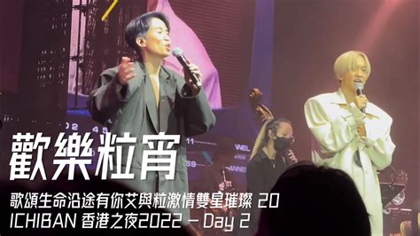 歡樂粒宵ILUB 艾粒演唱會歌頌生命沿途有你艾與粒激情雙星璀璨20Ichiban香港之夜iLoveYouBoyz20221021