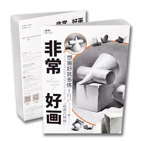 【满2件减2元】2019敲门砖非常好画石膏几何体素描临摹范画基础入门自学辅导组合分步骤精详解析结构范画临摹高联艺考美术书虎窝淘