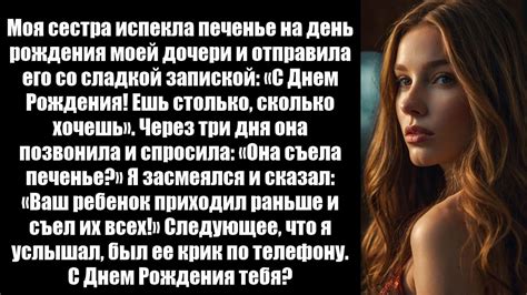 Моя сестра испекла печенье на день рождения моей дочери и отправила его со сладкой запиской «С