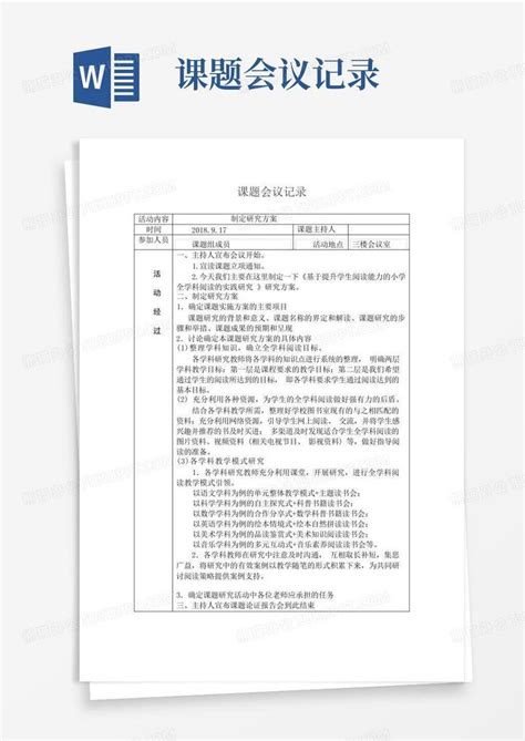 课题会议记录word模板下载编号qdxykogr熊猫办公