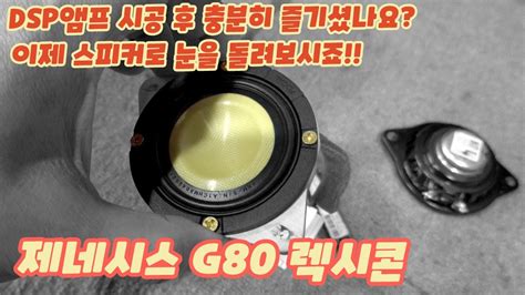 제네시스 G80 렉시콘 옵션의 아쉬움 달래기 프로젝트 순정 스피커의 한계를 충분히 체감하신 차주분의 선택 무스웨이dsp And 포칼 Km Youtube