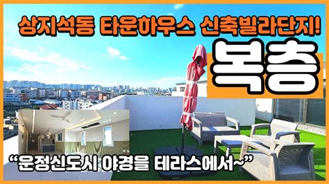 No138 파주신축빌라 운정신도시 야경을 테라스에서~” 복층 상지석동 타운하우스 신축빌라단지 Youtube