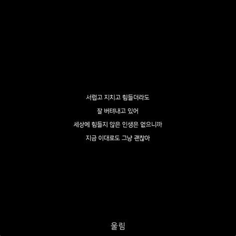 울림 글스타그램 감성스타그램 감성스타그램🌙 캘리그라피 캘리그라피글귀 글귀 인생글귀 위로글귀 위로 위로글 글귀스타그램 글 글귀그램 글그램