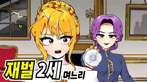재벌2세 악녀 시어머니 Vs 며느리ㅣ2화ㅣ🐈 꼬냥툰 Youtube