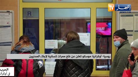 روسيا أوكرانيا موسكو تعلن عن فتح ممرات إنسانية لإجلاء المدنيين