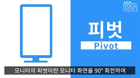 모니터의 피벗pivot이란 용어설명 네이버 포스트