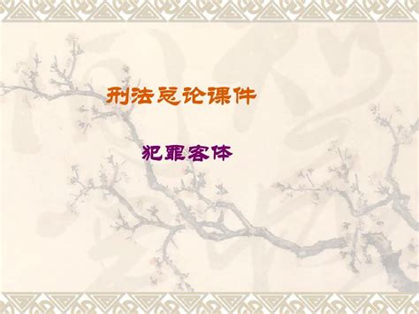 刑法总论课件6 犯罪客体word文档在线阅读与下载无忧文档