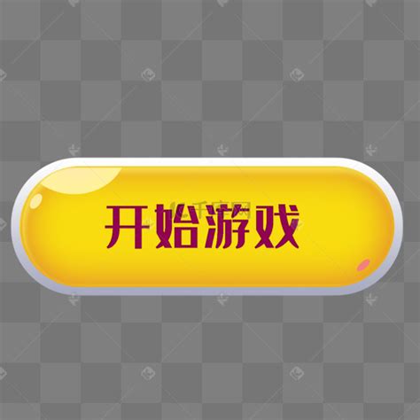游戏开始游戏图标图片 游戏开始游戏图标图片素材免费下载 千库网