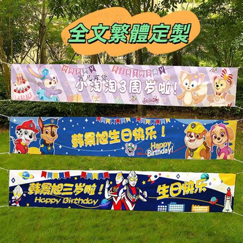 兒童寶寶生日快樂橫幅派對裝潢背景海報幼儿園佈置場景拍照 生日條幅定製拉旗 彩色橫幅 結婚定製 場景佈置 生日 布條客製化 蝦皮購物