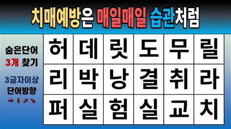 치매예방은 매일매일 습관처럼 숨은단어찾기 치매예방 치매테스트 단어퀴즈 Youtube