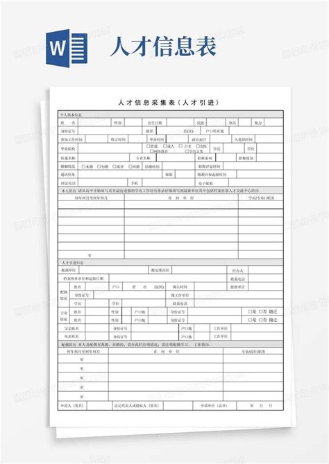 人才引进信息表Word模板下载 编号lbggwrom 熊猫办公