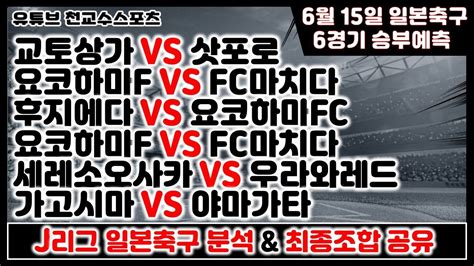 ⚽6월15일 J리그 일본축구분석⚽ J리그 일본축구분석 프로토 배트맨토토 스포츠토토 토토 토토분석 스포츠분석 축구승무패 승부식 승무패 Youtube