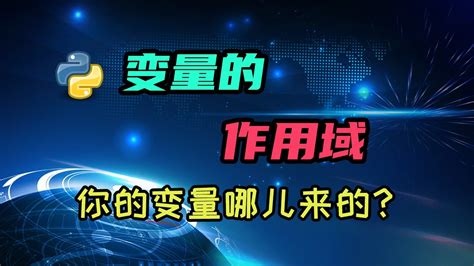 【python】详解变量作用域，局部闭包还是全局？ Youtube